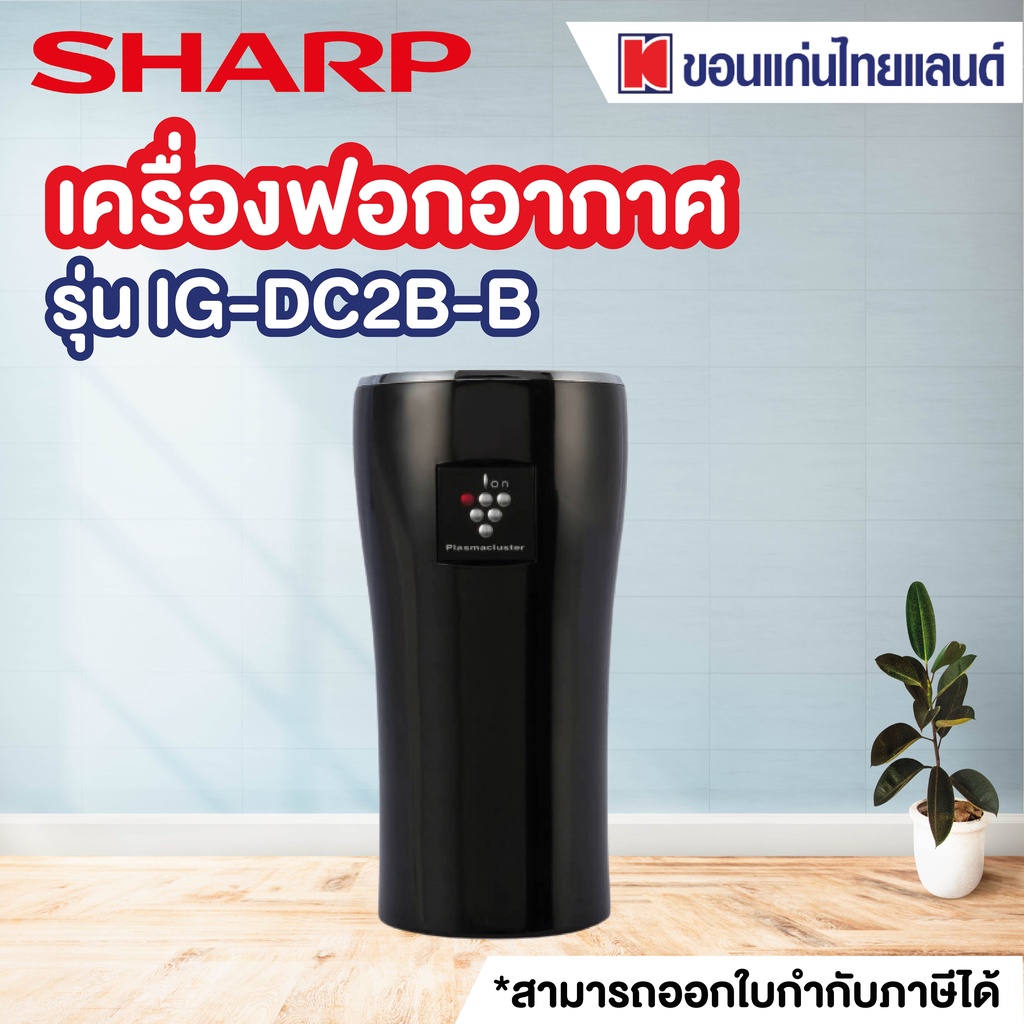 SHARP เครื่องฟอกอากาศในรถยนต์ (3.6 ตร.ม., สีดำ) รุ่น IG-DC2B-B | Shopee Thailand