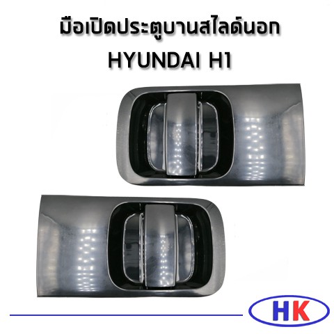 มือเปิดประตูบานสไลด์นอก ขวา ซ้าย สำหรับรถ HYUNDAI H1 ฮุนได เอชวัน เฮด ...