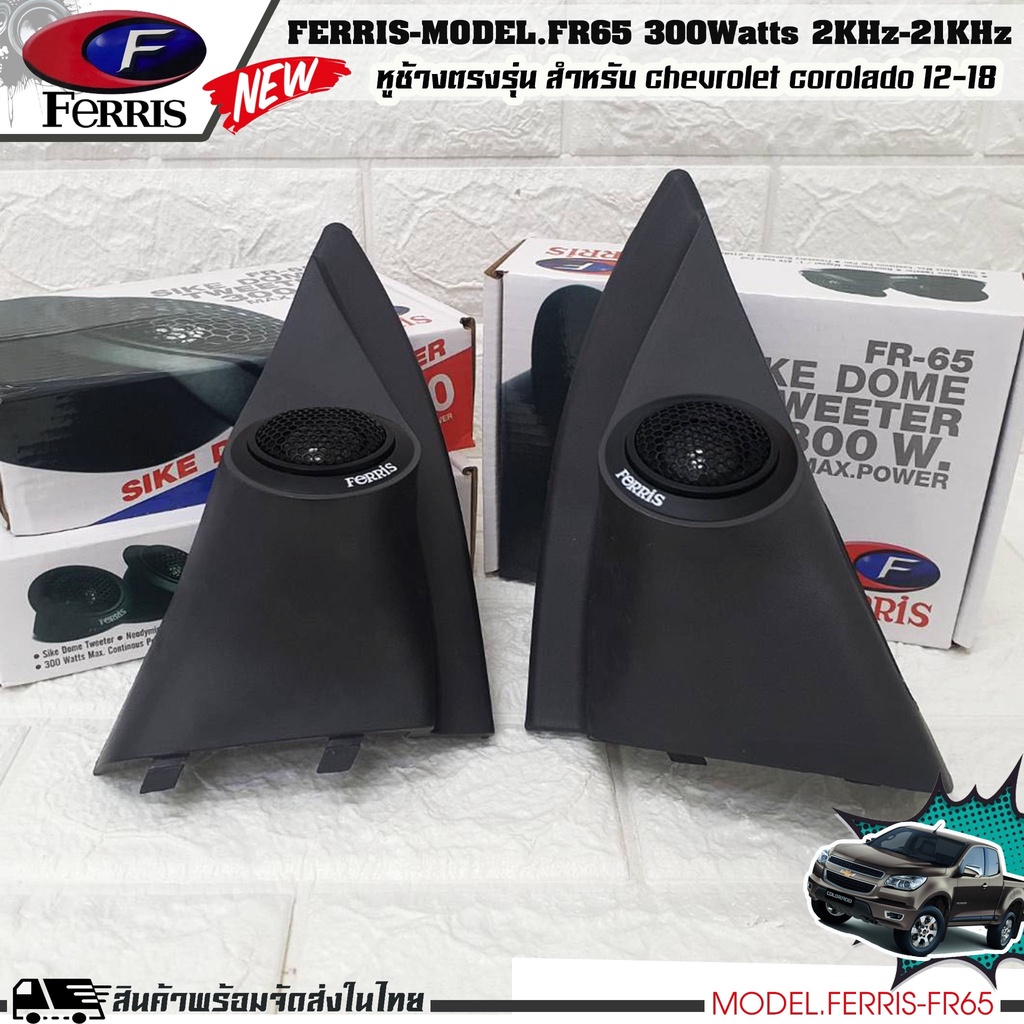 ประหยัด!หูช้างเสียงแหลมตรงรุ่น chevrolet colorado 2012-2018 ประกอบเข้า ...