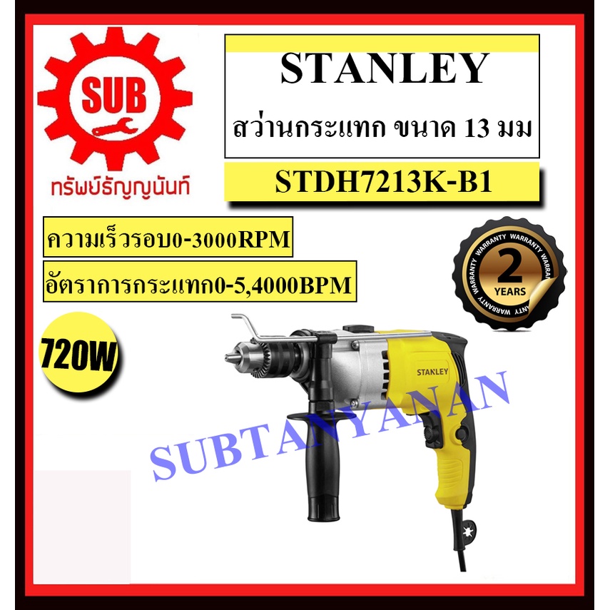 STANLEY สว่านกระแทก STDH 7213 V-B1 13 มิล 720 w + ดอกสว่าน สว่าน เจาะ ...