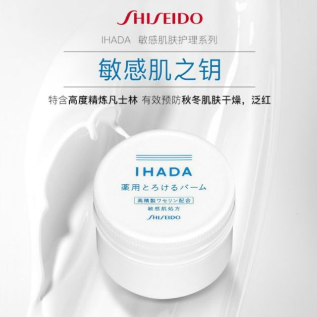 SHISEIDO IHADA MEDICATED BALM 18g | Shopee Thailand