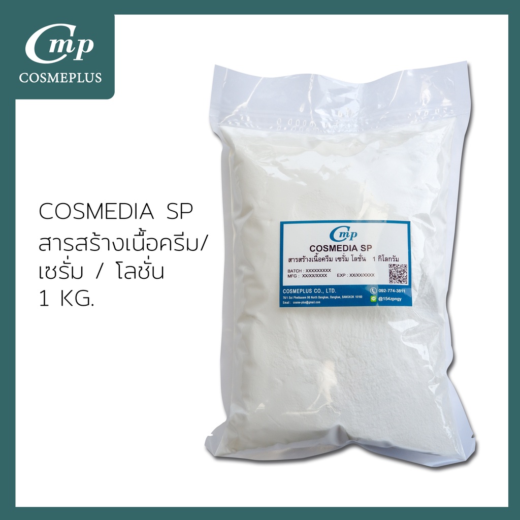 คอสมีเดีย เอสพี(Cosmedia SP) ขนาด 1 กิโลกรัม | Shopee Thailand