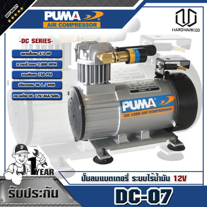 PUMA ปั๊มลมระบบไร้น้ำมัน 12V DC-07 | Shopee Thailand