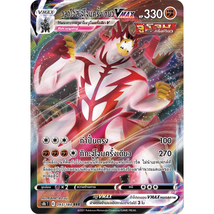 [ของแท้] วูลาโอส จู่โจมครั้งเดียว Vmax (RRR) S8b T 093/184 การ์ดโปเก ...