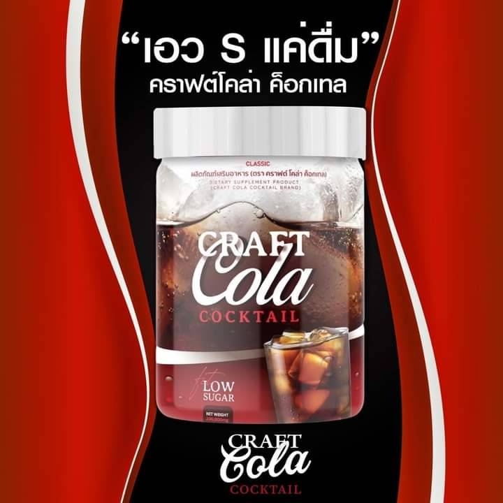 Craft Cola Cocktail คราฟโคล่าค็อคเทล โค๊กผอม | Shopee Thailand