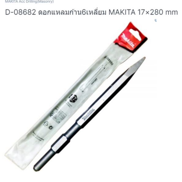 makita part no. D-08682 ดอกสกัดปูน ก้านหกเหลี่ยม 17 มิล | Shopee Thailand