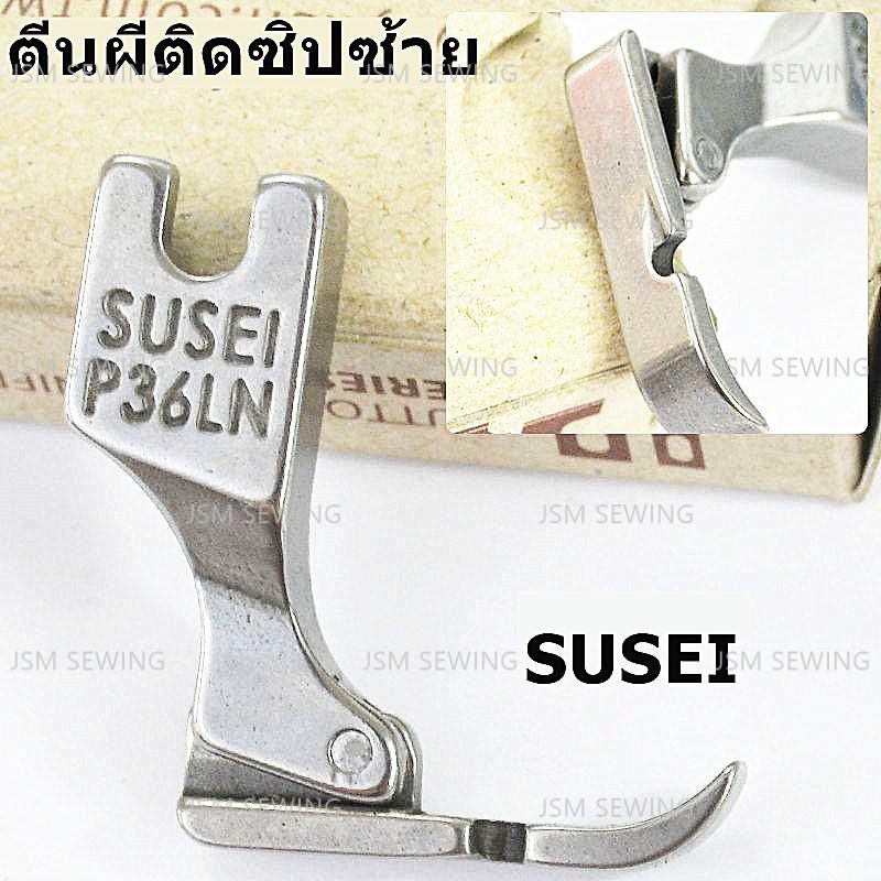 ตีนผ๊จักรเย็บอุตสาหกรรม P36LN(SUSEI) ตีนผีติดซิปซ้าย *ราคาต่อชิ้น ...