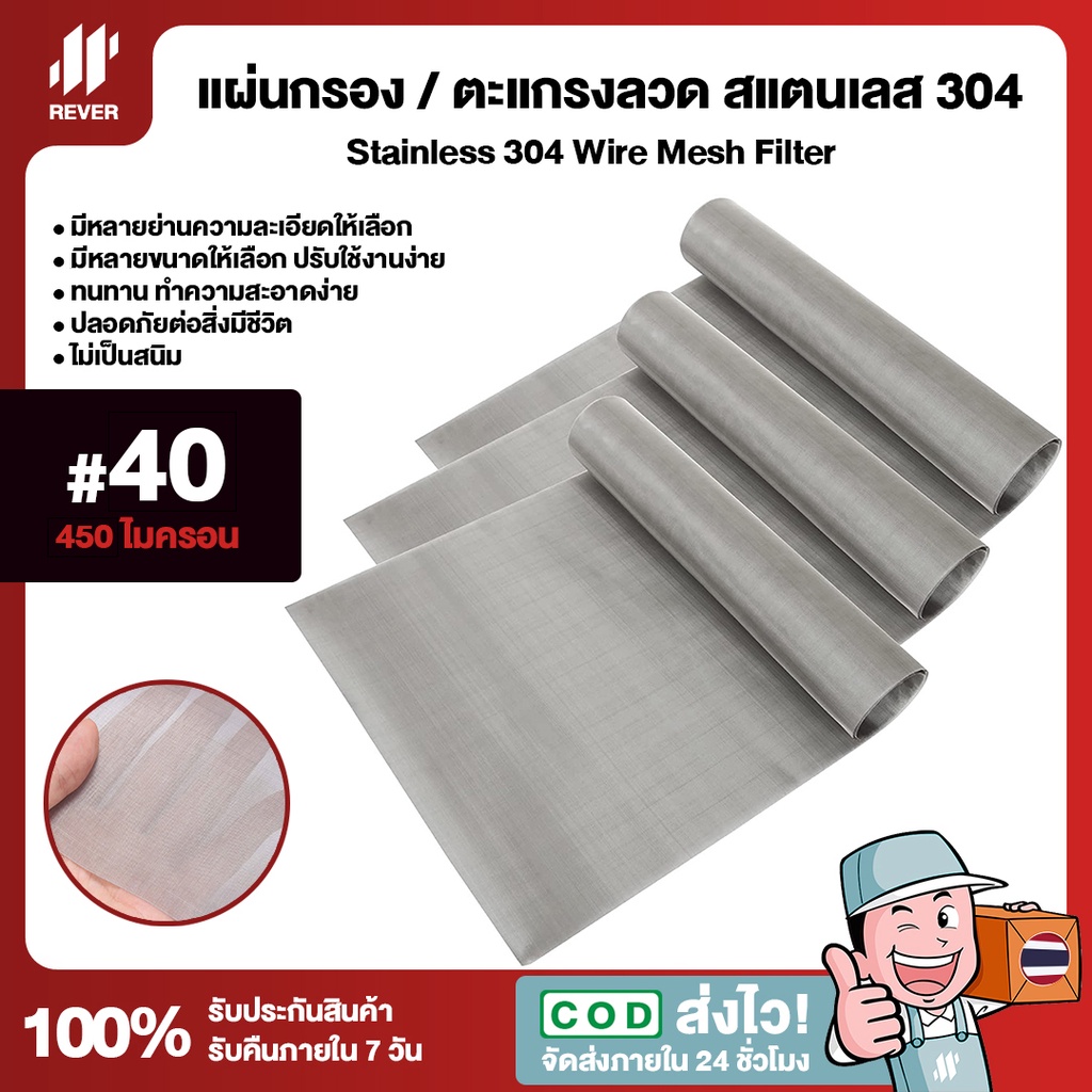 (40 Mesh - 450 Micron) แผ่นกรองสแตนเลส 304 ตะแกรงกรอง Stainless Wire ...
