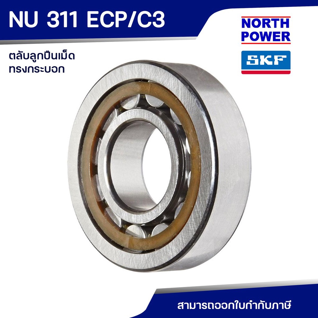SKF NU 311 ECP/C3 ตลับลูกปืนเม็ดทรงกระบอก | Shopee Thailand