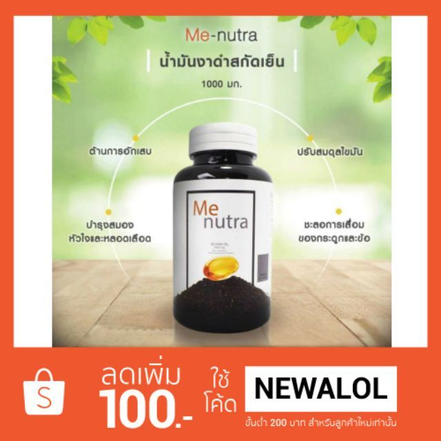 น้ำมันงาดำสกัดเย็น1,000mg Me-nutra ถูกที่สุด | Shopee Thailand