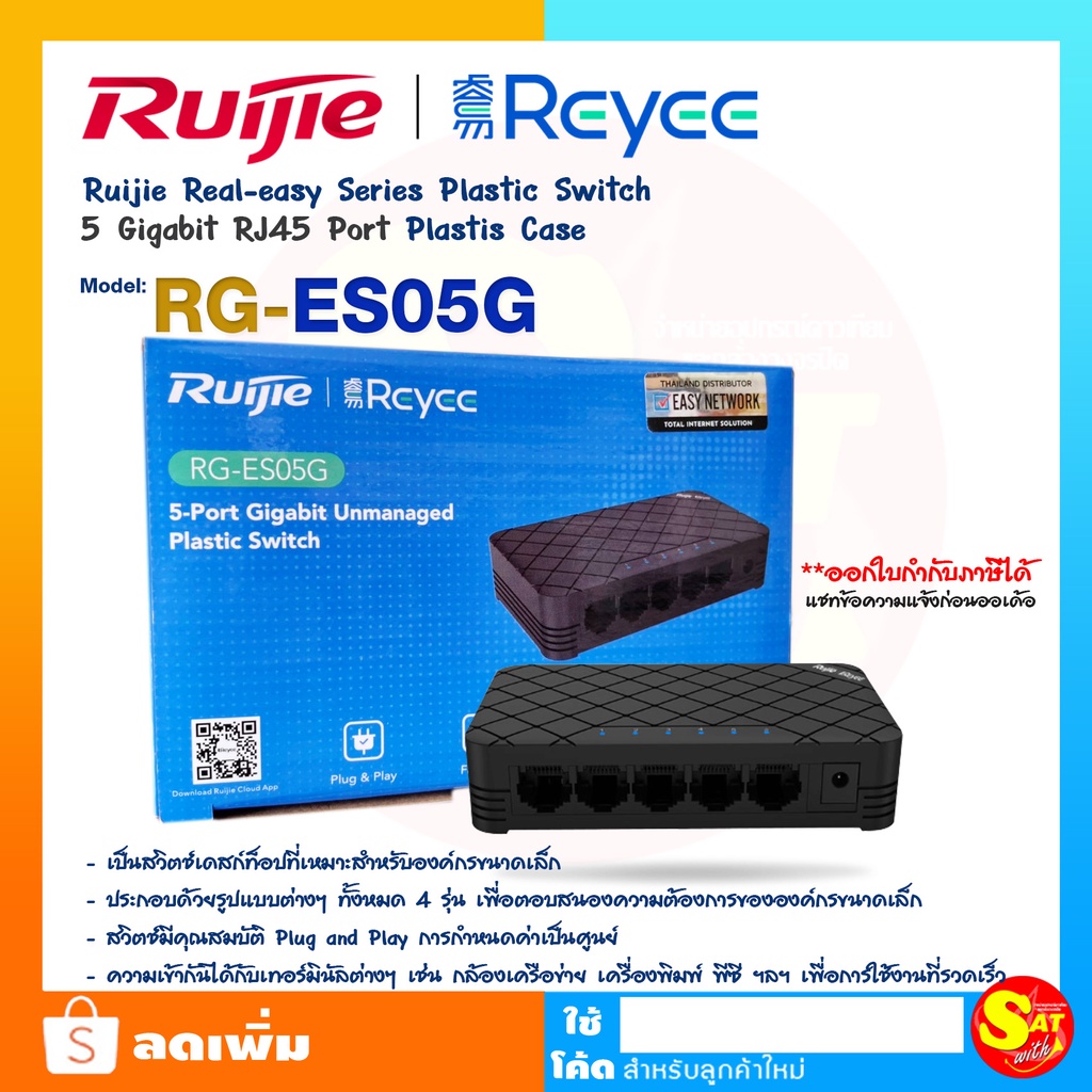 SWITCH สวิตซ์ Ruijie Reyee รุ่น RG-ES05G 5-PORT PLASTIC SWITCHES 5ช่อง ...