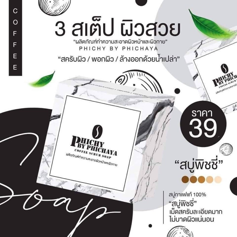 แพคเกจใหม่ สบู่สครับกาแฟพิชชี่ Phichy by Phichaya | Shopee Thailand