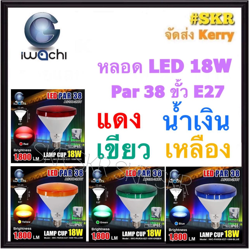 IWACHI หลอดไฟ LED PAR38 18W E27 แดง เหลือง เขียว น้ำเงิน PAR38 พาร์38 หลอดสปอร์ตไลท์ กันน้ำ RED ...