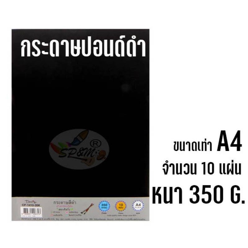 กระดาษปอนด์ดำ หนามาก 350G. A4 (10แผ่น) | Shopee Thailand