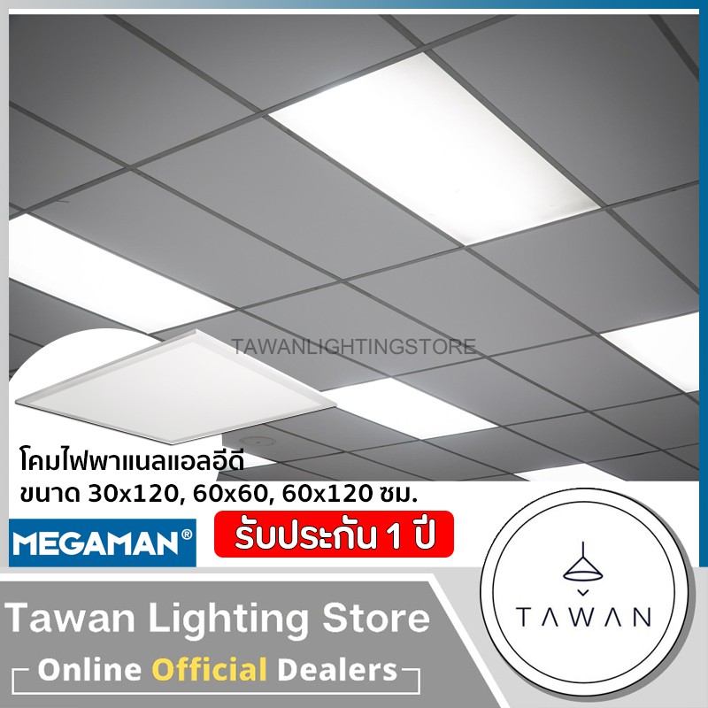 MEGAMAN Panel light led 40W โคมพาแนลไลท์ แอลอีดี 40 วัตต์ 60x60 แทนโคม ...