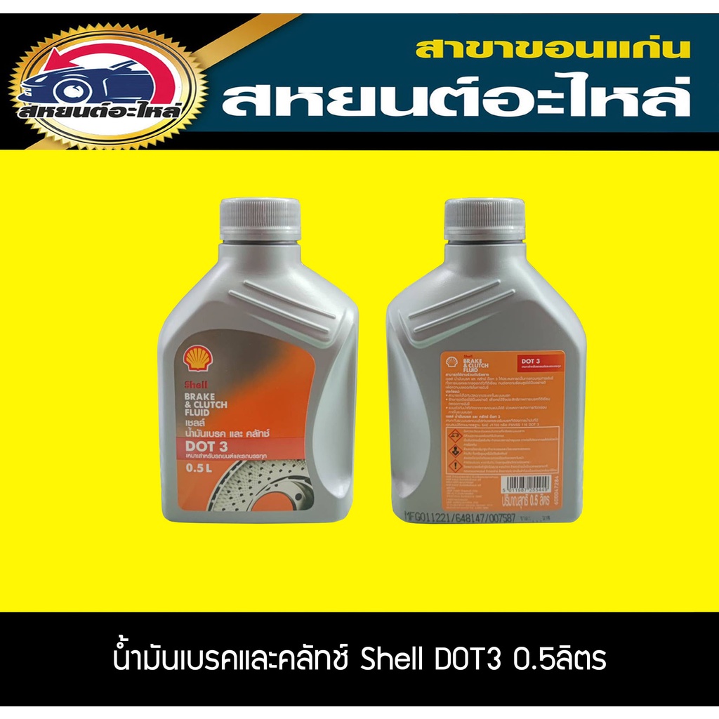 น้ำมันเบรคและคลัทช์ Shell DOT3,DOT4 0.5ลิตร,1ลิตร | Shopee Thailand