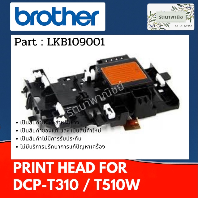 หัวพิมพ์ BROTHER ( LKB109001 ) DCP-T310 / T510W / T520W / T220 / T420W ...