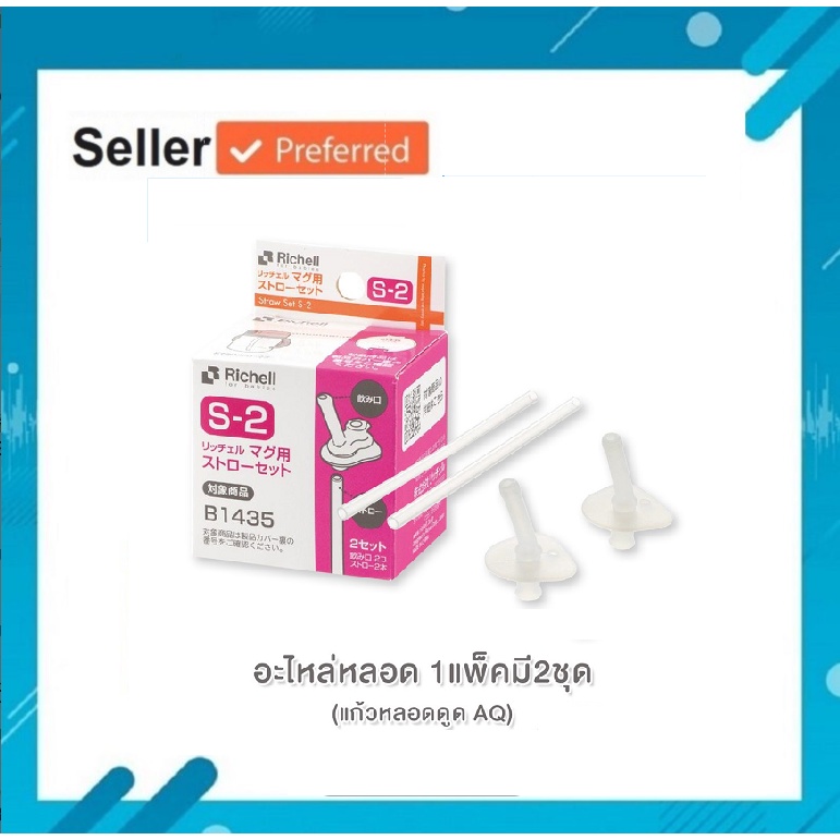 Richell อะไหล่หลอดแก้วฝึกดูดรุ่น AQ (Straw Set S-2) | Shopee Thailand