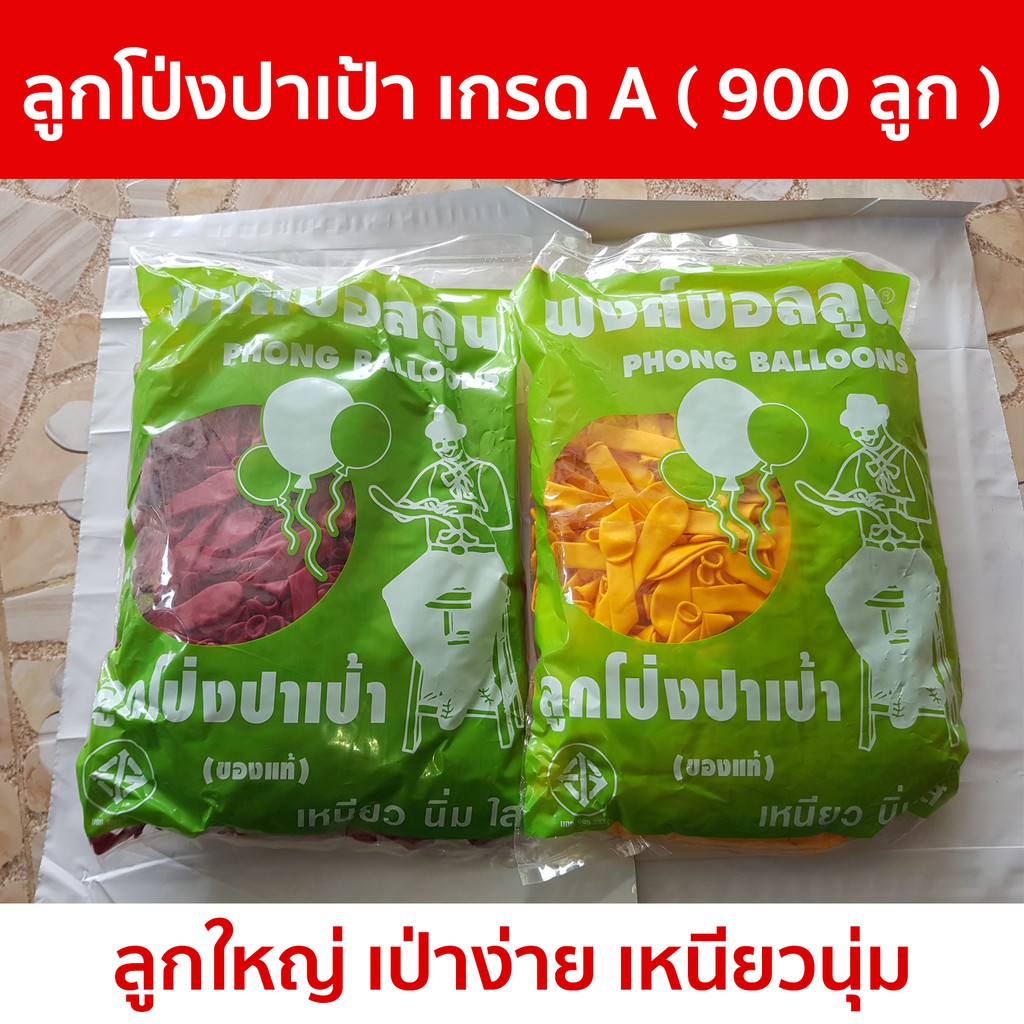 ลูกโป่งปาโป่ง ปาเป้างานวัด เกรด A ทรงมะละกอ ขนาด 30-40 ซม. (มีจำนวน 900 ...