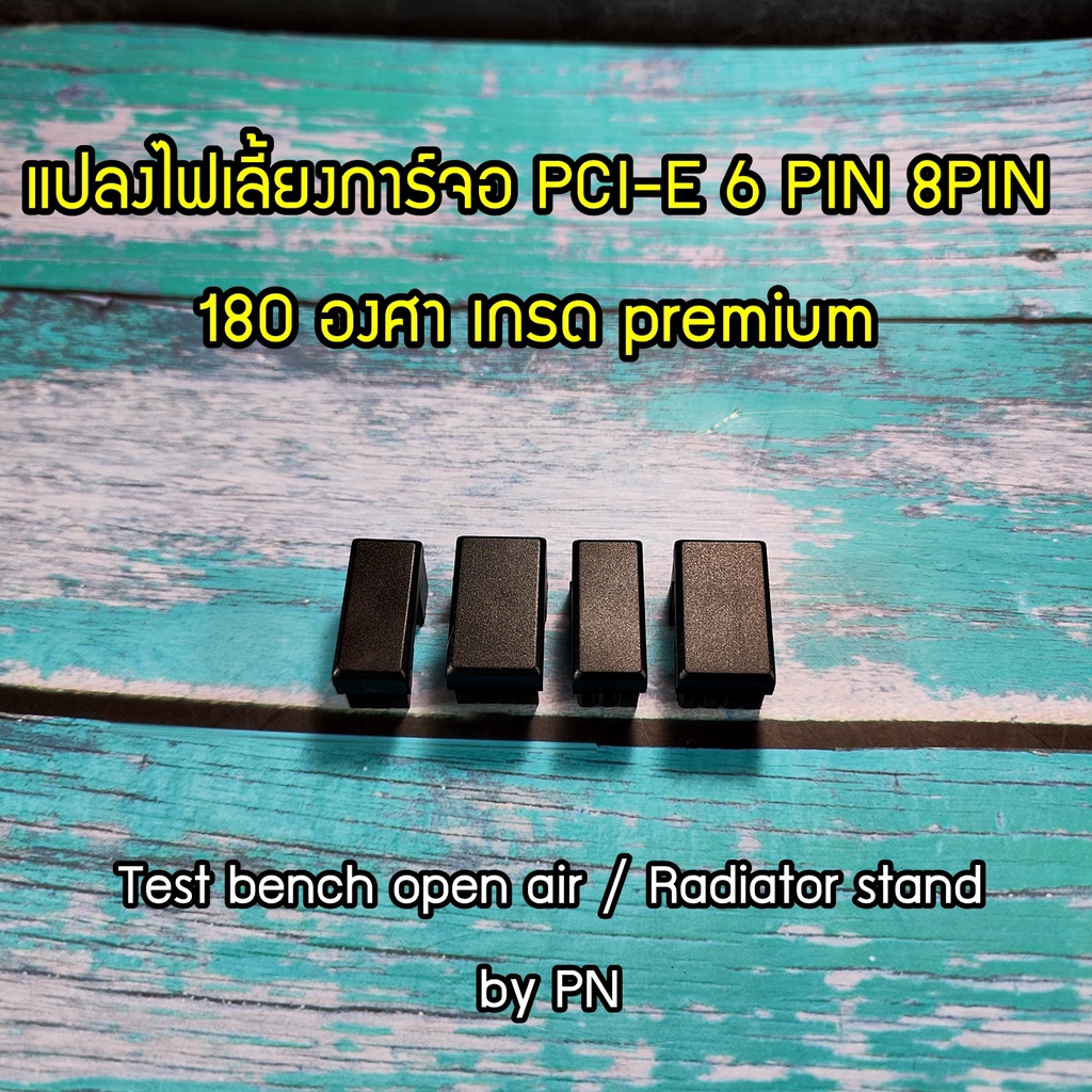 อะแดปเตอร์ Adapter แปลงไฟเลี้ยงการ์จอ PCI-E GPU 6 PIN 8PIN 180 องศา เกรด premium | Shopee Thailand
