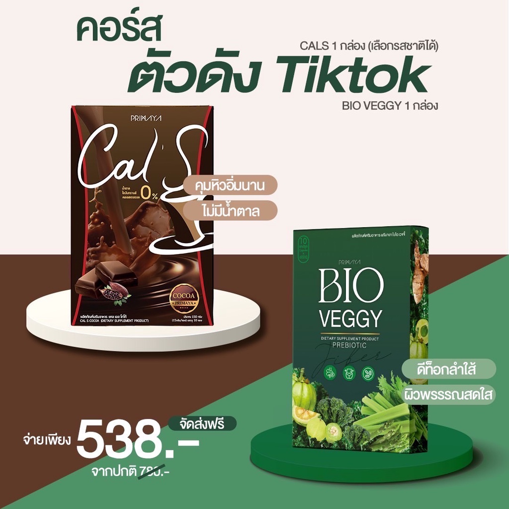 Bio Veggy + Cal S (คุมหิว อิ่มนาน พร้อมปรับสมดุลระบบขับถ่าย) | Shopee Thailand