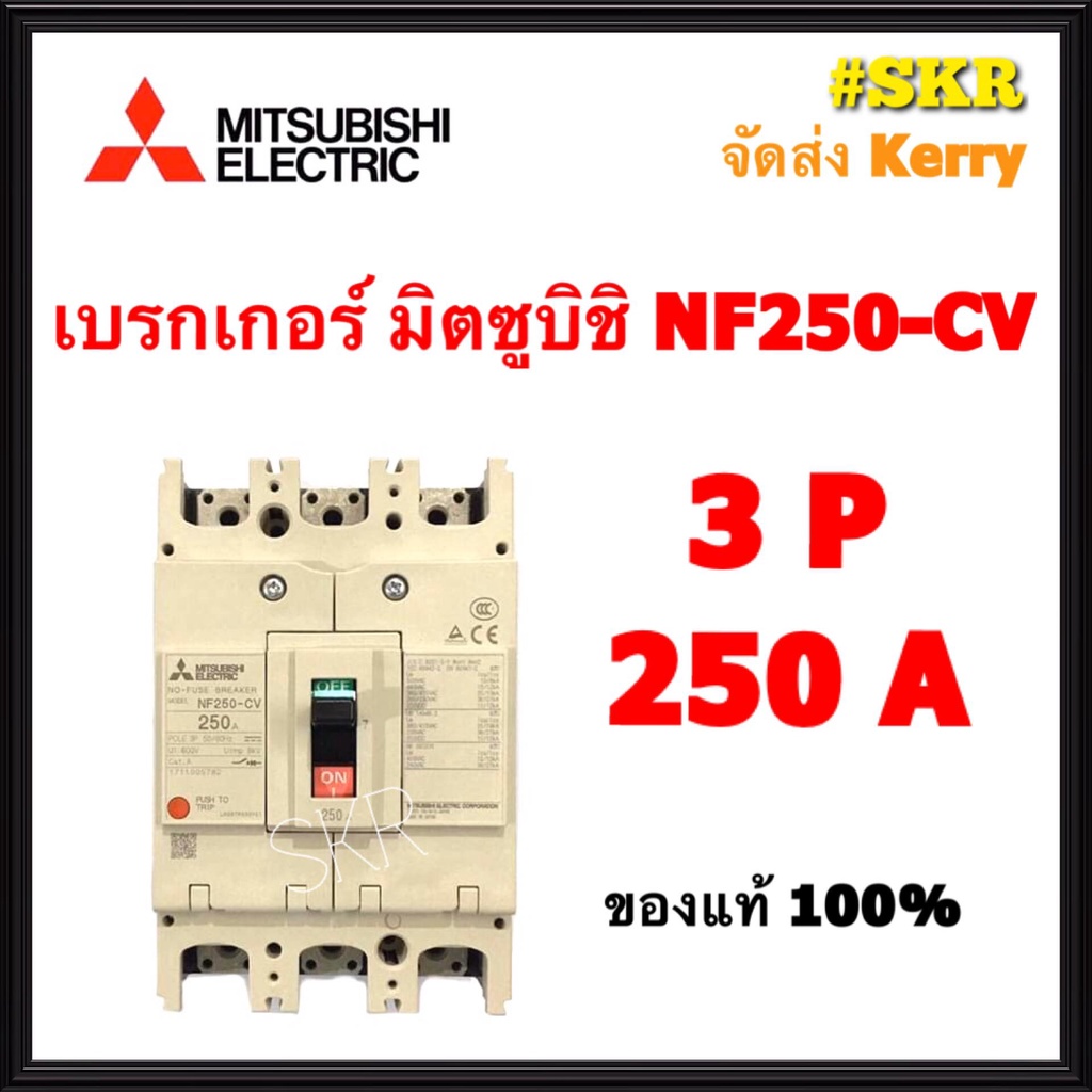 เบรกเกอร์มิตซูบิชิ 3P 150A 175A 200A 225A 250A NF250-CV MCCB ของแท้100% เบรกเกอร์ มิตซู ...