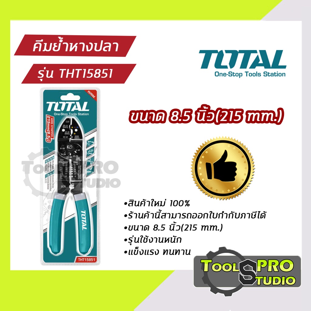 คีม ย้ำหางปลา TOTAL ขนาด8.5นิ้ว รุ่นTHT15851 | Shopee Thailand