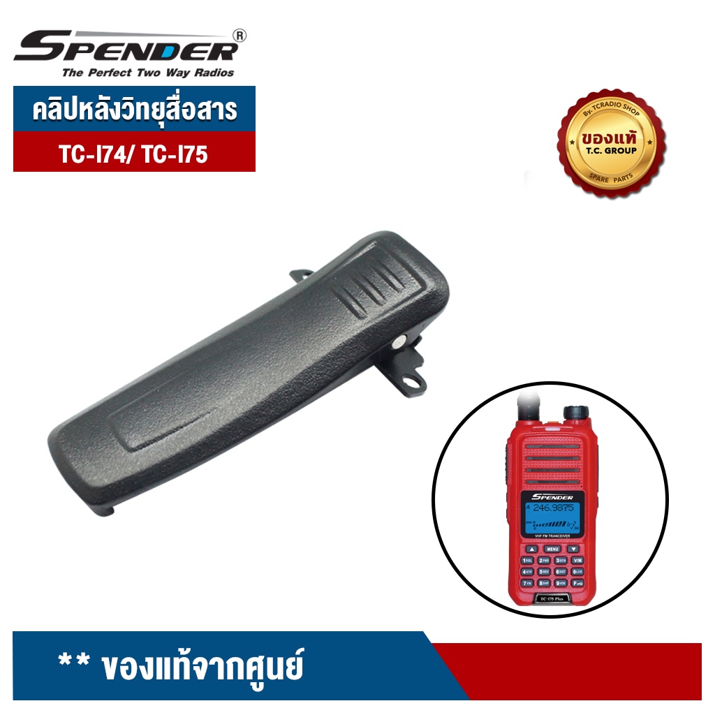 SPENDER คลิปหลังวิทยุสื่อสาร รุ่น TC-I74/ TC-I75 ของแท้จากศูนย์ | Shopee Thailand