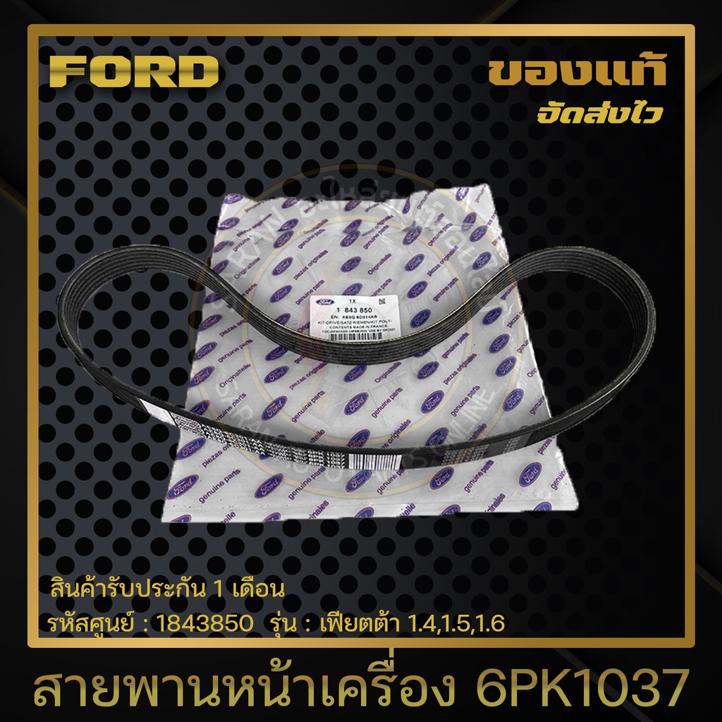 สายพานหน้า 6PK1037 1843850 FORD เฟียตต้า 1.4,1.5,1.6 | Shopee Thailand