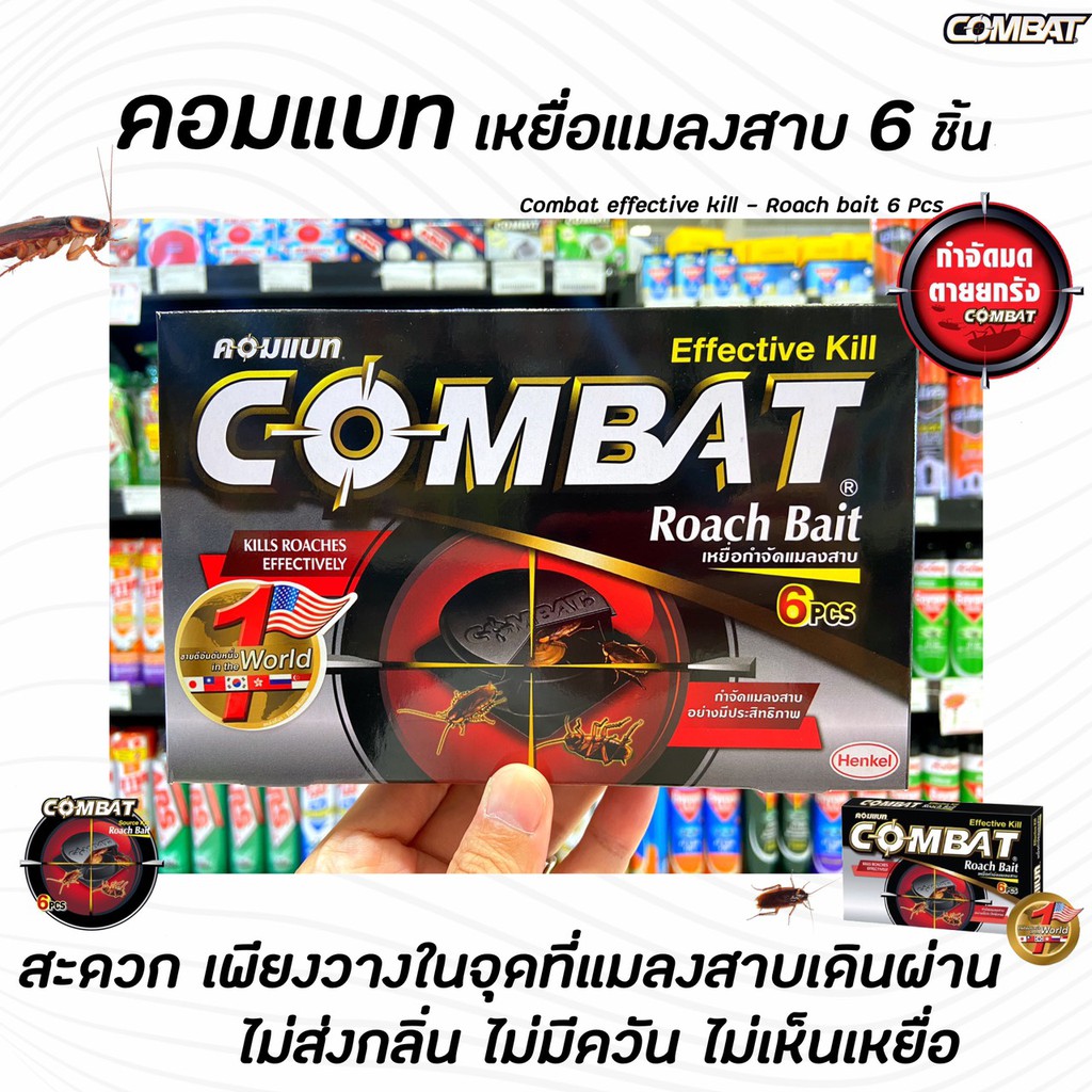 🔥 Combat Roach Killer Bait 6 ชิ้น คอมแบทเหยื่อกำจัดแมลงสาบ สีแดง (7992 ...