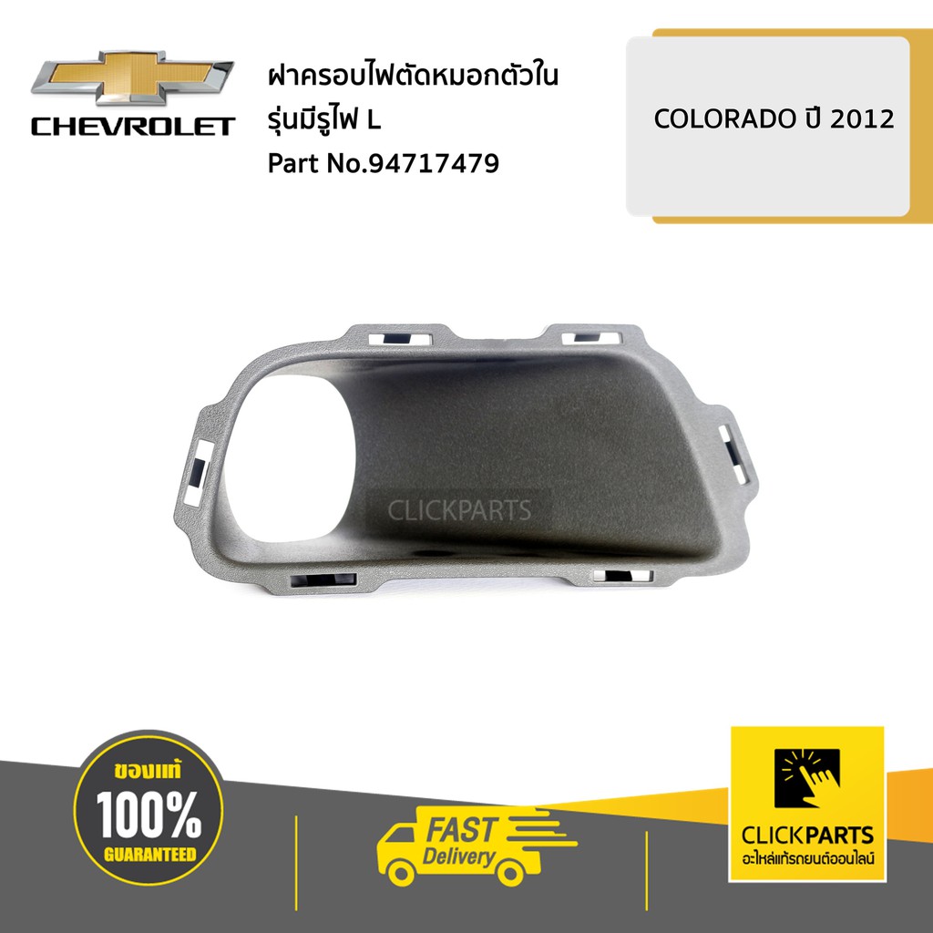 CHEVROLET #94717479 ฝาครอบไฟตัดหมอกตัวใน รุ่นมีรูไฟ ด้านซ้าย (L ...
