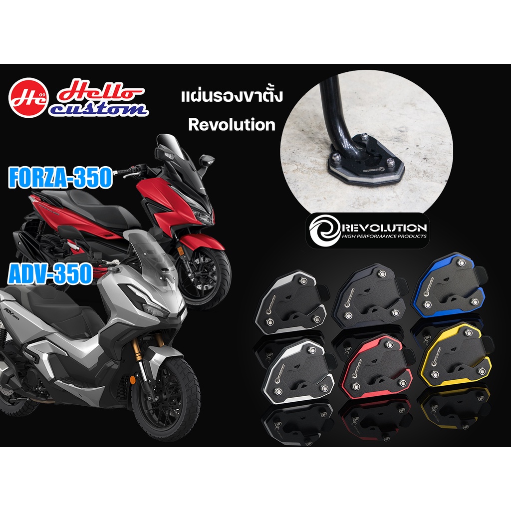 แผ่นรองขาตั้ง (สแตนเลสดำ+มีเนียม) 2D Revolution ADV 350 / Forza 350 ...
