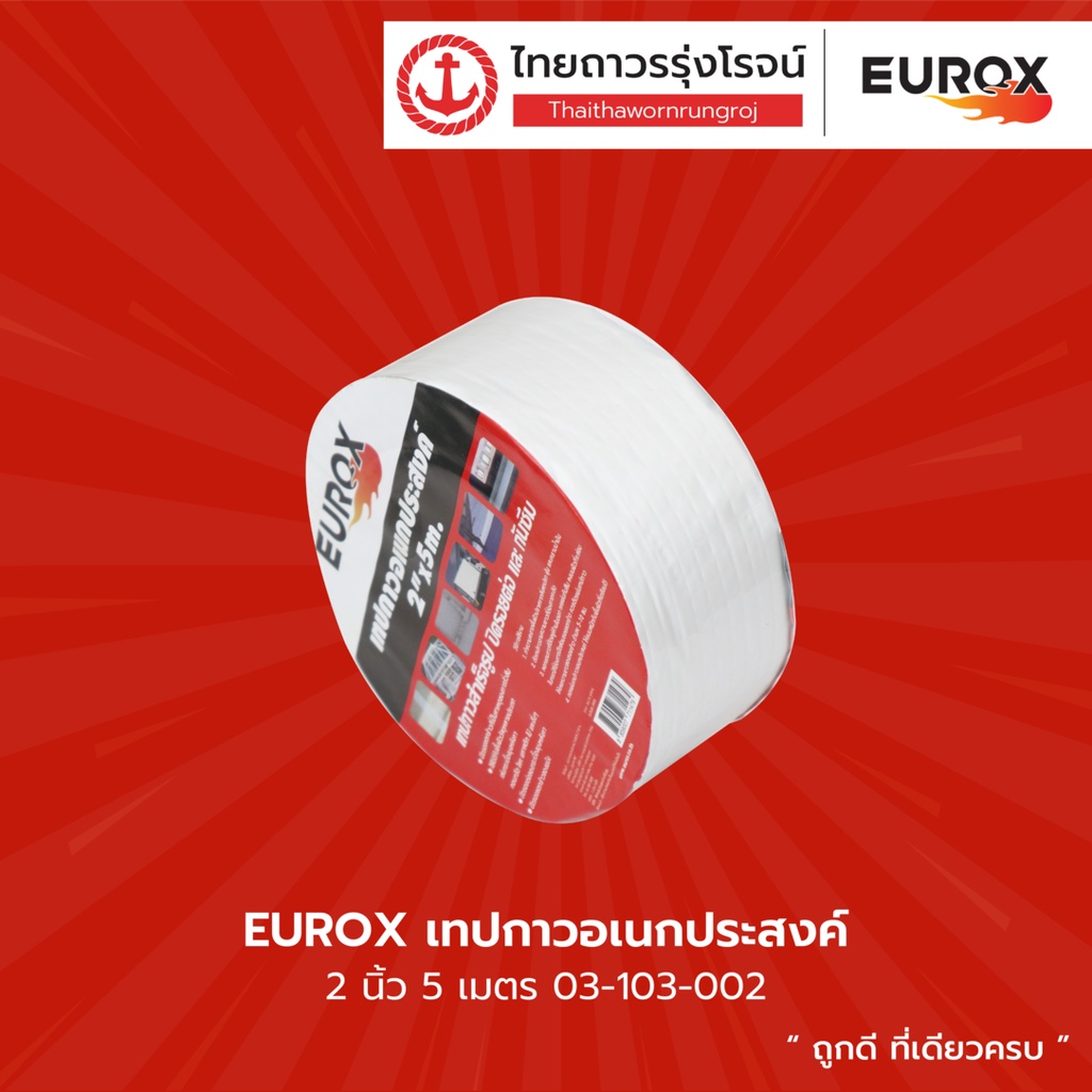 EUROX เทปกาวอเนกประสงค์ 2นิ้ว 5เมตร 03-103-002 / 4นิ้ว 5เมตร 03-103-003 |ม้วน| TTR Store ...