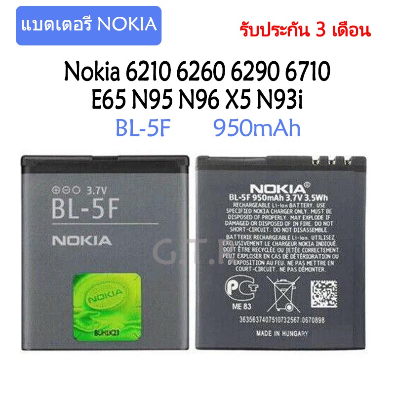 แบตเตอรี่ Nokia 6210 6260 6290 6710 E65 N95 N96 X5 N93i BL-5F 950mAh ...