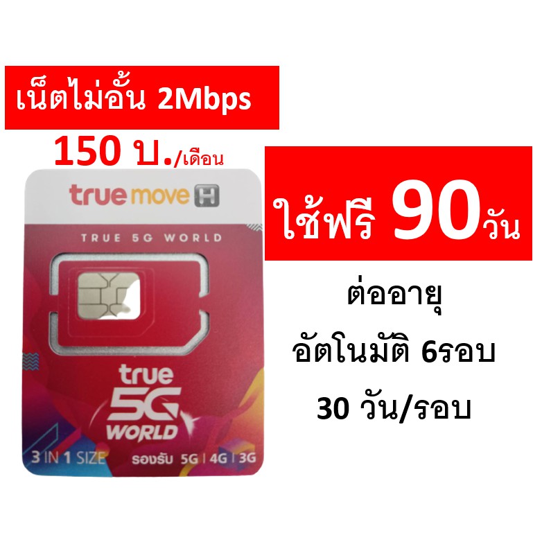 Sim True 2Mbps ไม่อั้น ใช้ฟรี90วัน | Shopee Thailand