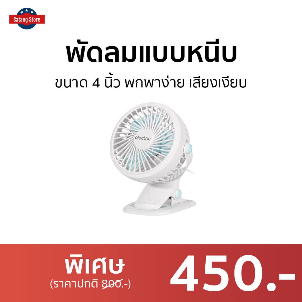 พัดลมแบบหนีบ Alectric ขนาด 4 นิ้ว พกพาง่าย เสียงเงียบ Fan Grip - พัดลม ...