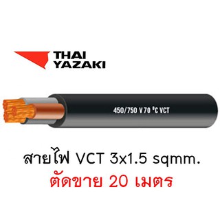 Thai Yazaki สายไฟ VCT 3x1.5 sqmm. ตัดขาย 20 เมตร | Shopee Thailand
