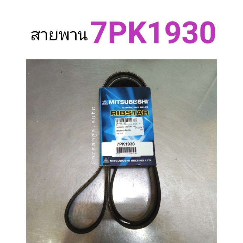 สายพานหน้าเครื่อง Mitsuboshi 7PK1930 | Shopee Thailand