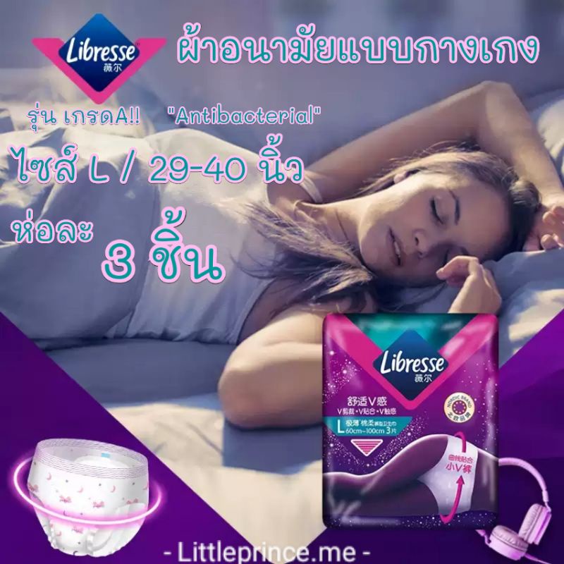 ผ้าอนามัยแบบกางเกง Libresse ห่อ3 ชิ้น รุ่น Antibacterial กระชับสัดส่วน ...