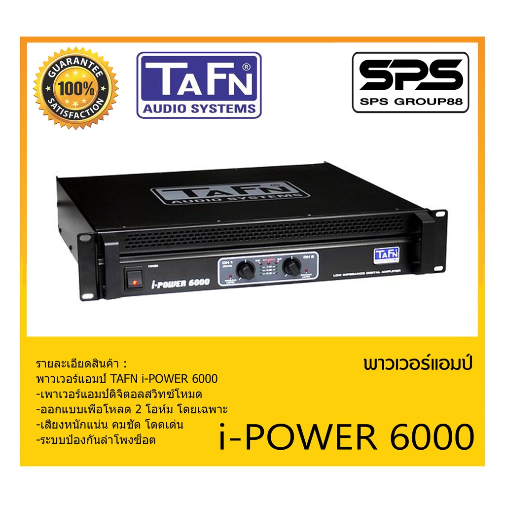POWER PA เพาเวอร์ พีเอ เพาเวอร์แอมป์ รุ่น i-POWER 6000 ยี่ห้อ TAFN ...