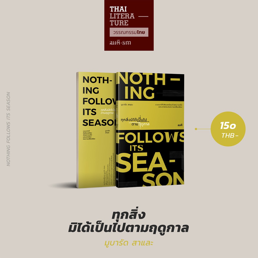 ทุกสิ่งมิได้เป็นไปตามฤดูกาล (Nothing Follows Its Season) มูบารัด สาและ ...
