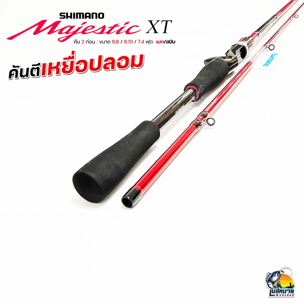 รุ่นใหม่!! คันตีเหยื่อปลอม Shimano MAJESTIC XT 2022 ( ชิมาโน่ มาเจสติก ) เบท/สปิน 2 ท่อน เบา ...