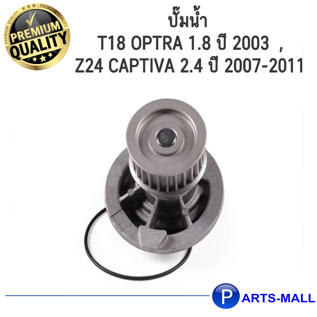 CHEVLORET เชฟโรเลต 92065969 , 92226211 , 24409355 ปั๊มน้ำ T18 OPTRA 1.8 ...