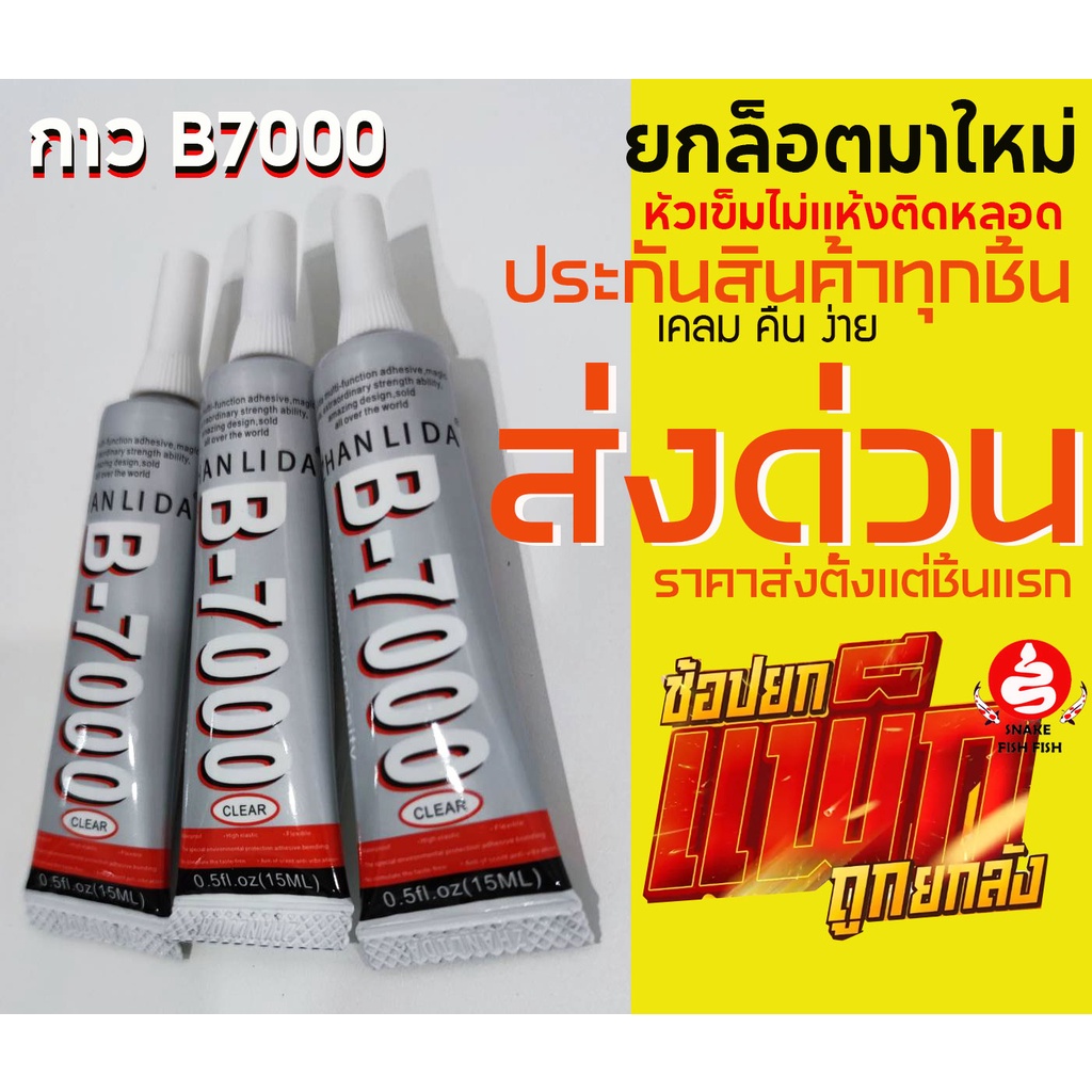 snakefishfish กาวแท้ B-7000 พกง่ายราคาส่ง ส่งด่วนทุกวัน 15ml 25ml 50ml 110ml แบบใหม่หัวเข็ม ติด ...
