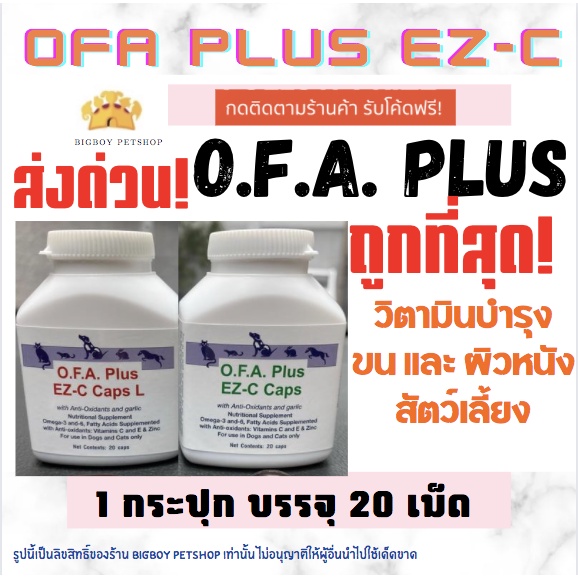 Sale🔥O.F.A. Plus EZ-C ofa วิตามินบำรุงขนและผิวหนังสุนัขและแมว ขนขาดหลุด ...