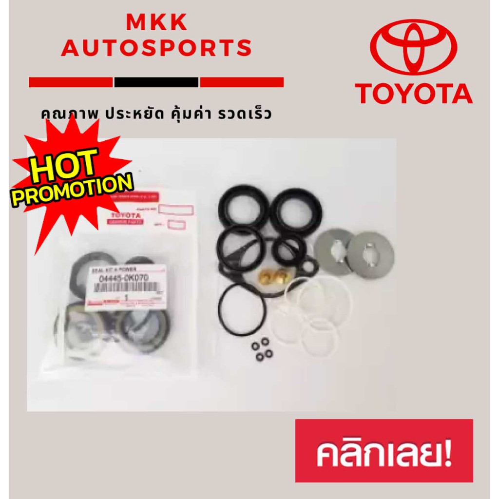 ชุดซ่อมแร๊คเพาเวอร์ วีโก้ 4X2#04445-0K070 | Shopee Thailand