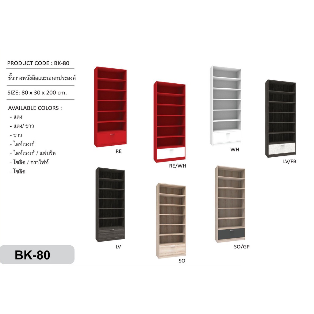 BK-80 ชั้นวางของ ตู้หนังสือ กว้าง80 สูง200ซม (ชั้นปรับระดับได้ ...