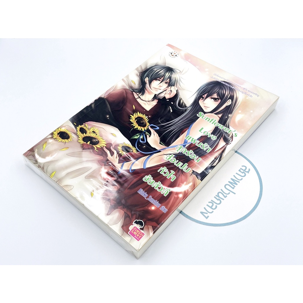 Sunflower’s Love แผนรักสุดร้อน ซ่อนปมหัวใจยัยตัวดี / Hideko_Sunshine (สภาพปานกลาง) | Shopee Thailand