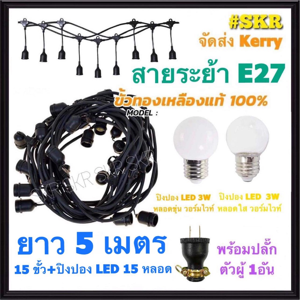 สายไฟระย้า 5 เมตร +หลอด LED 3W 15หลอด ไฟระย้า สายระย้า ขั้วห้อย ไฟ ...