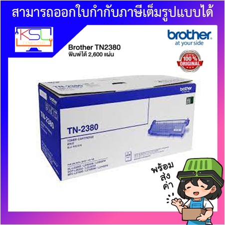 Brother TN-2380(โทนเนอร์)แท้ศูนย์ของใหม่คุณภาพ100% สำหรับรุ่น HL-L2320D ...